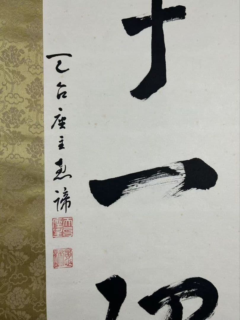 【模写】『山田恵諦』紙本 共箱 　天台宗座主 全日本仏教会会長『照于一隅』