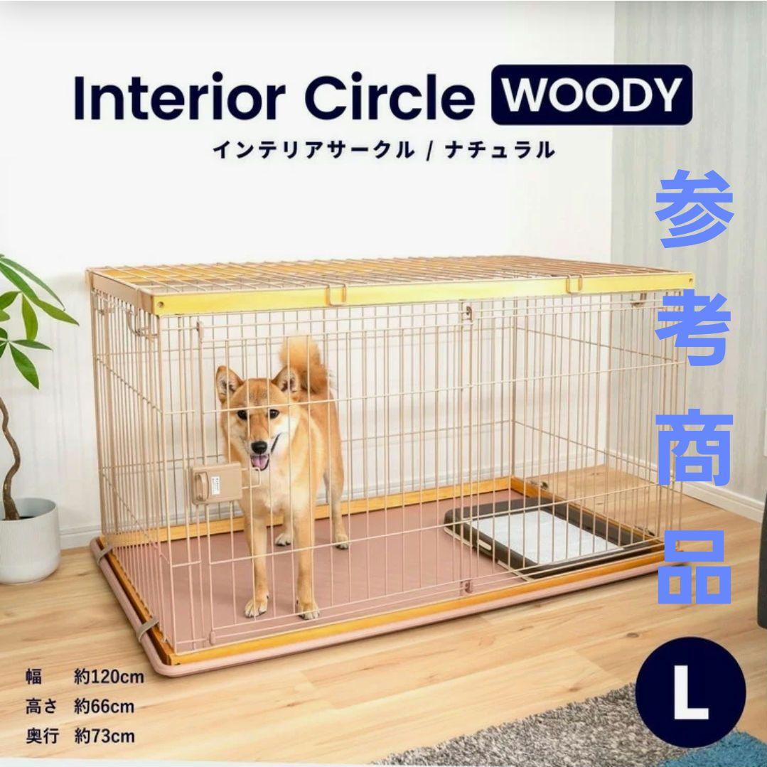 【値下げ～10/31迄】インテリアサークル WOODY L ナチュラル