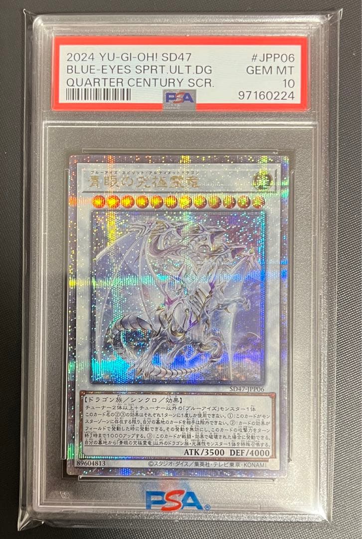 日版　青眼の究極霊竜　25th クオシク　psa10