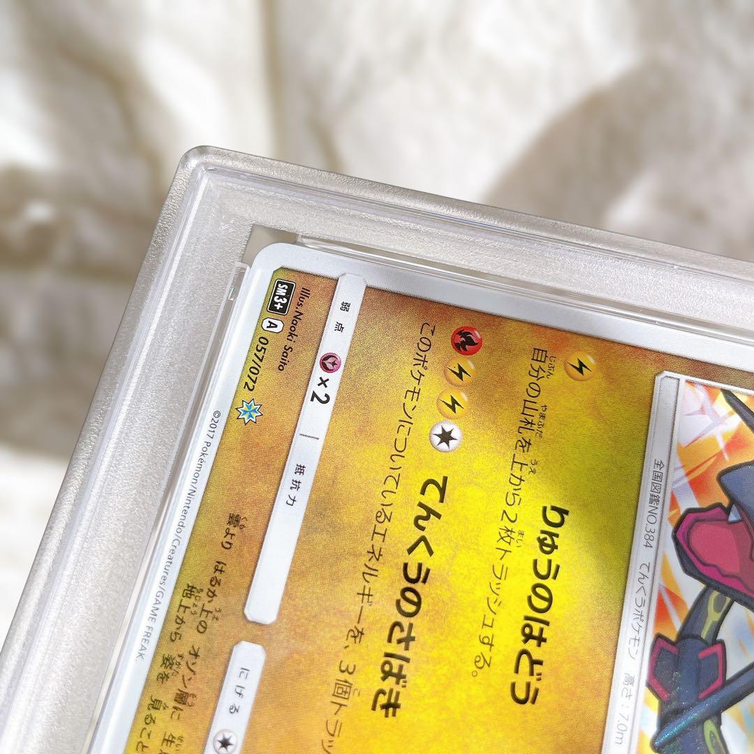 ひかるレックウザ ☆ SM3+ ひかる伝説 057/072 PSA9 鑑定品