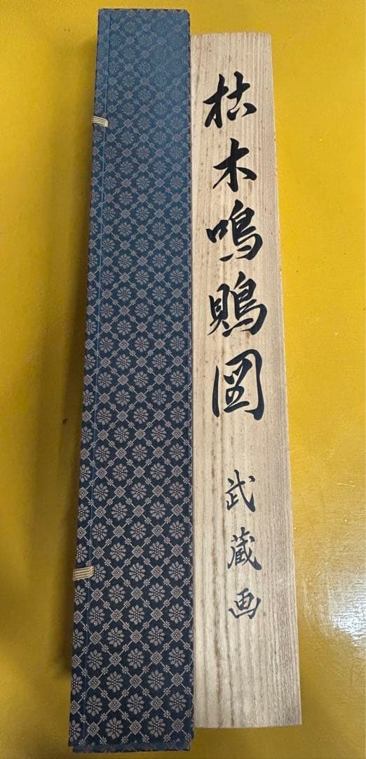 「枯木鳴鵙」　宮本武蔵　掛け軸 掛軸 共箱あり 限定1000部謹製 802番
