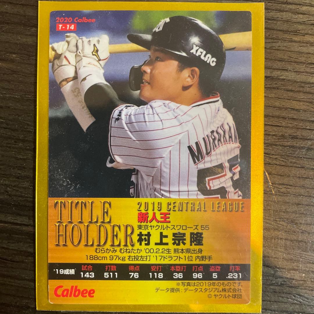 村上宗隆　カルビープロ野球チップスカード
