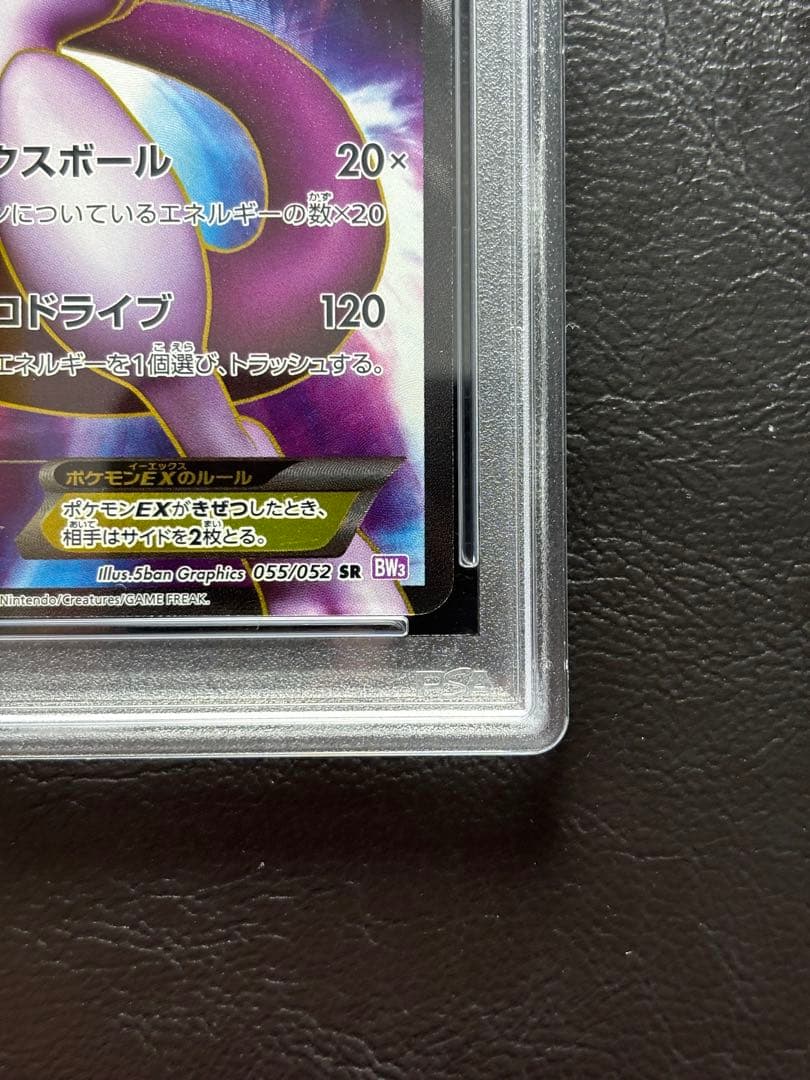 【PSA8】ミュウツーEX SR 055/052