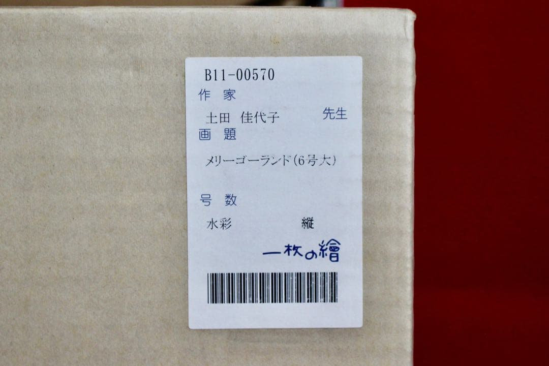 花乙女コレクション【土田佳代子　メリーゴーランド】購入金額より60％お値引き！！