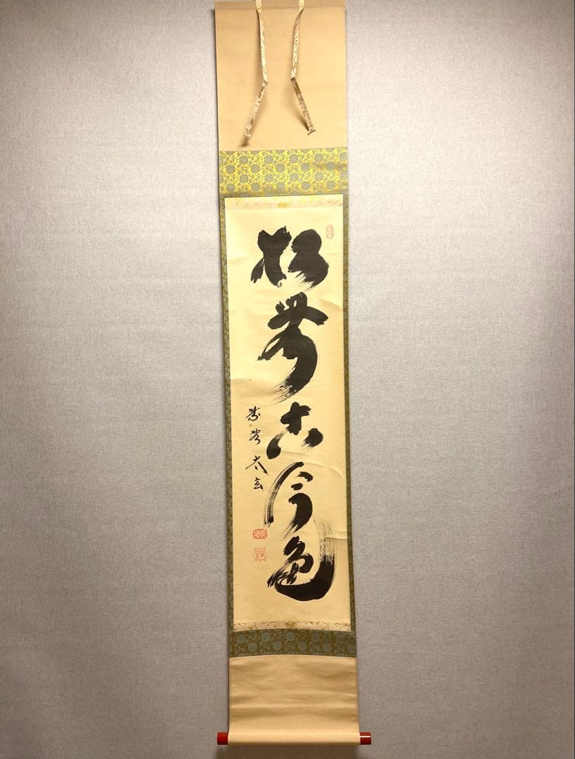 小林太玄 肉筆 掛け軸 掛軸 書 「松無古今色」大徳寺 黄梅院 臨済宗 茶掛