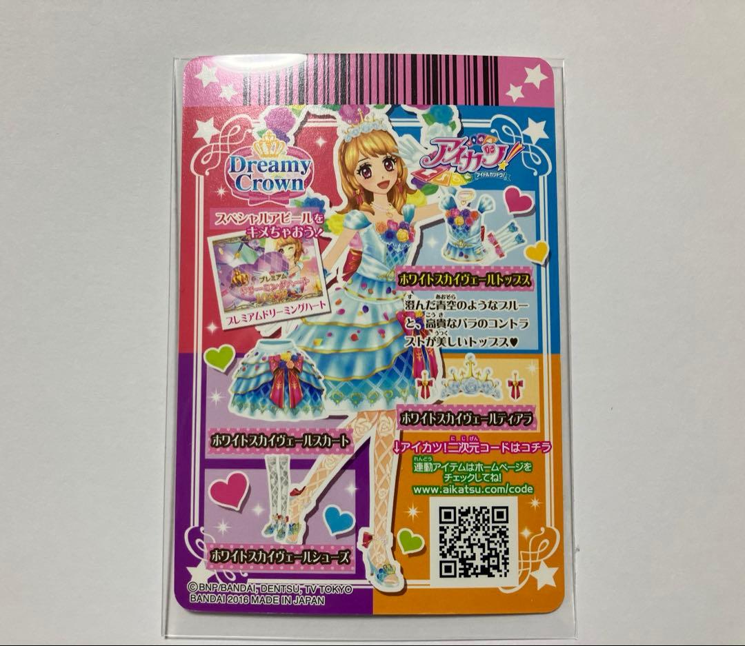 アイカツカード ホワイトスカイヴェールトップス　大空あかり