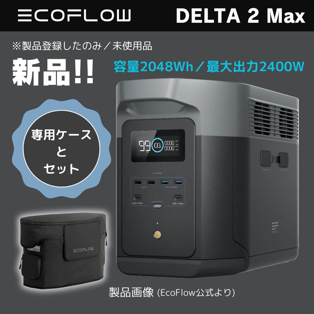 【新品未使用】Ecoflow DELTA 2 Max・純正 専用ケース