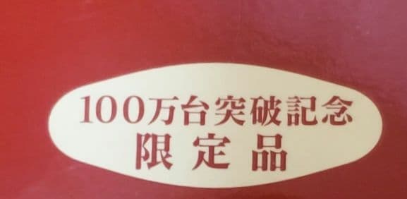激レア　新品未使用　ムーバP203 HYPER ROSSO 限定品　コレクション