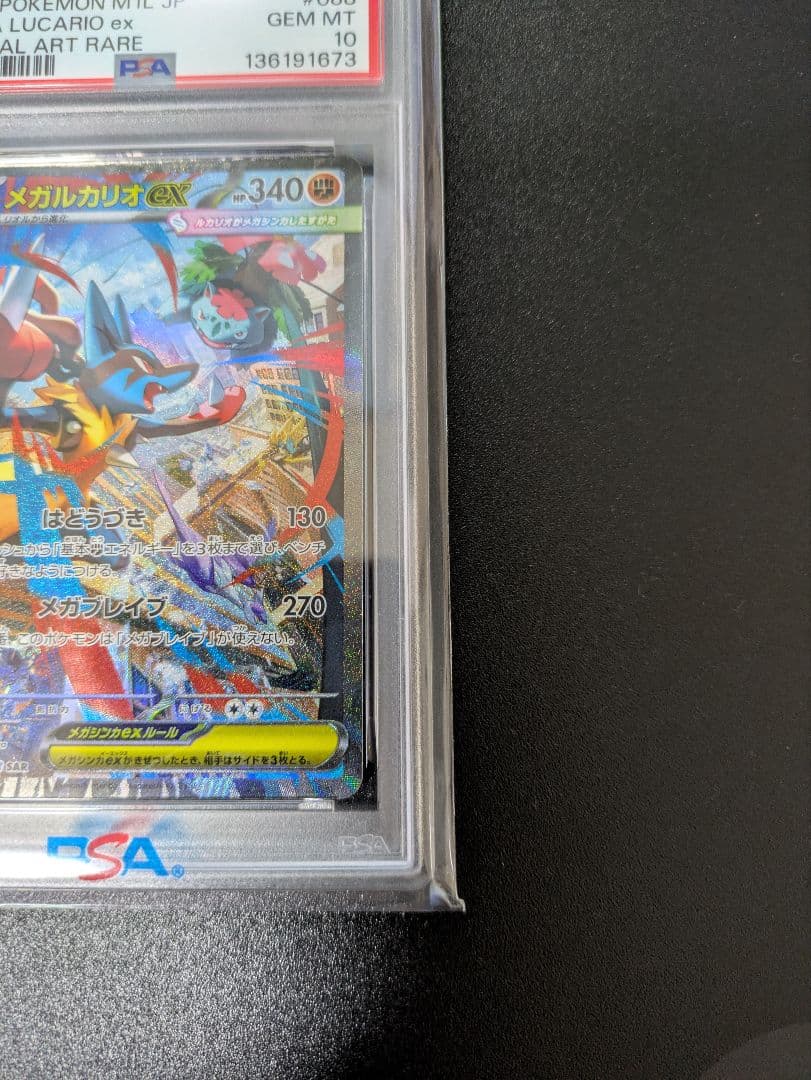 メガルカリオex SAR PSA10 メガブレイブ