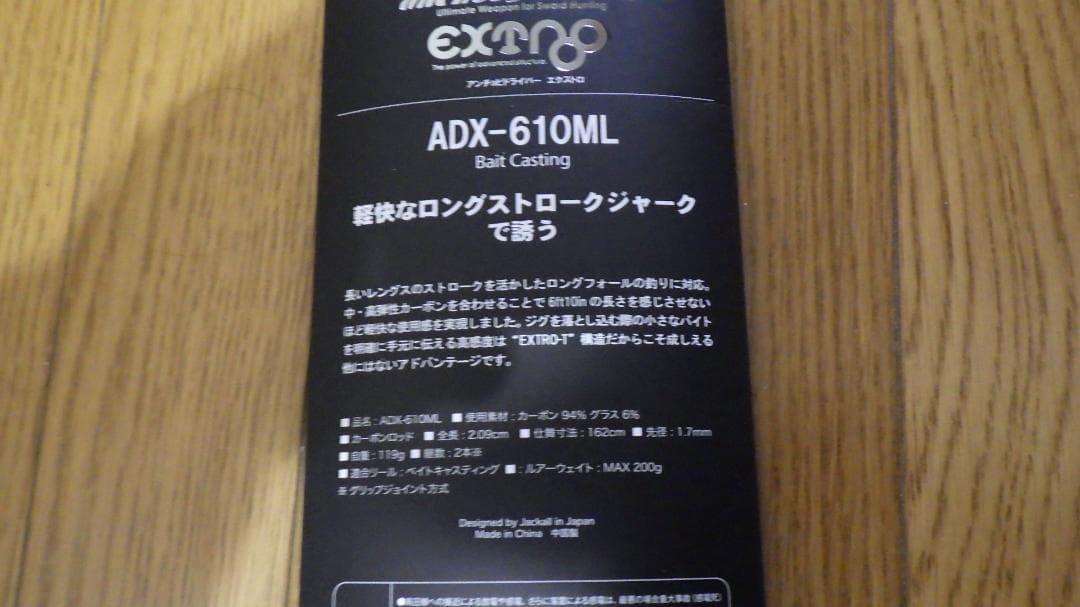 アンチョビドライバー エクストロ　ADX-610ML ジャッカル