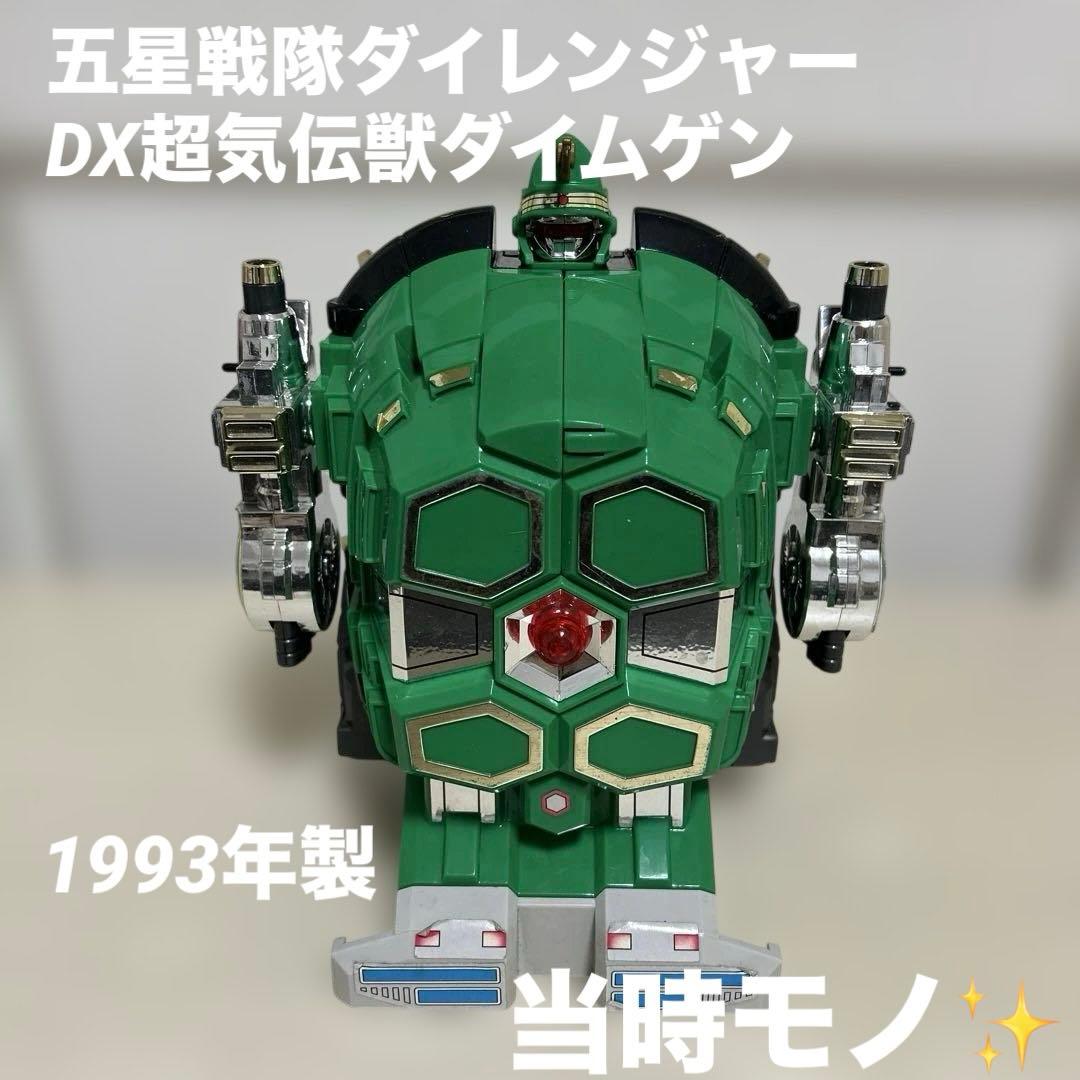 バンダイ 五星戦隊ダイレンジャー DX超気伝獣ダイムゲン 1993年