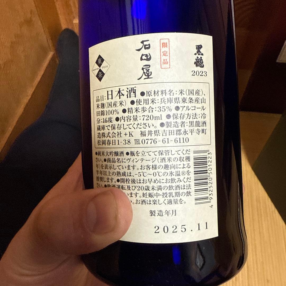 黒龍　石田屋　仁左衛門　セット　2025年11月詰め