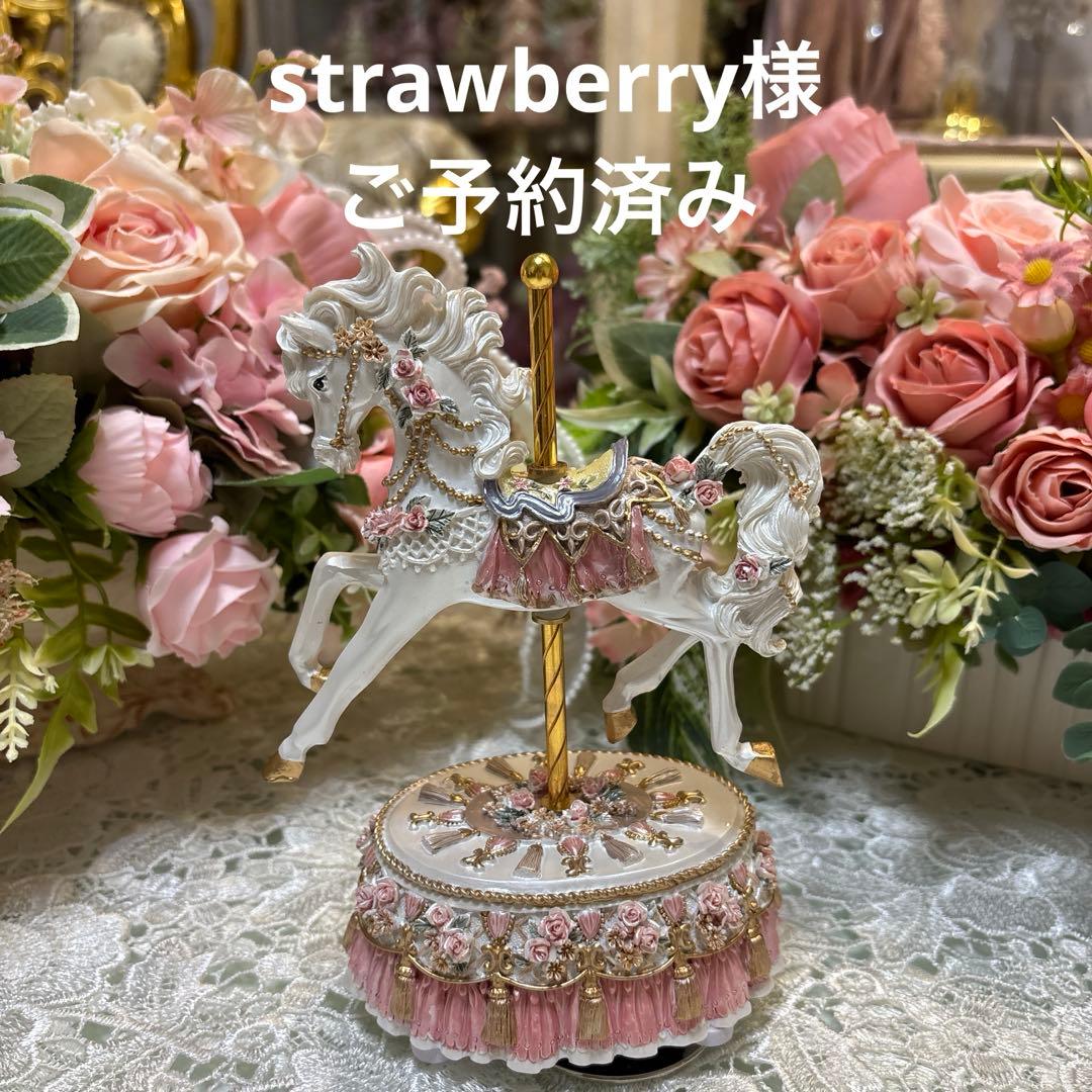 回転木馬オルゴール ロココ strawberry