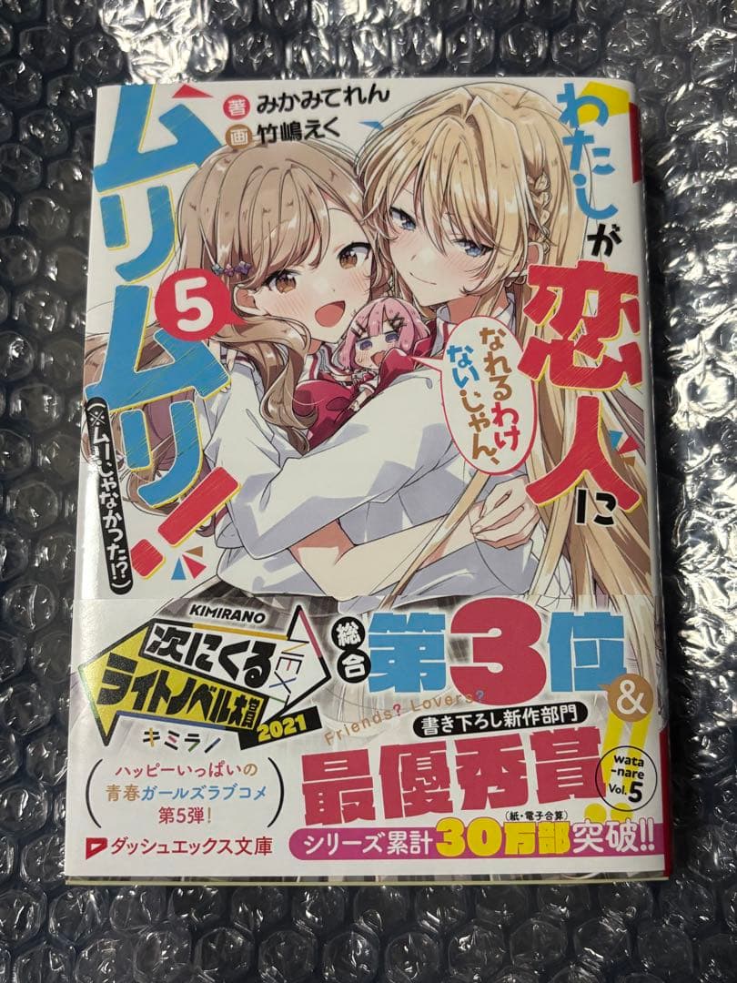 わたしが恋人になれるわけないじゃん、ムリムリ！ わたなれ 5巻 サイン本