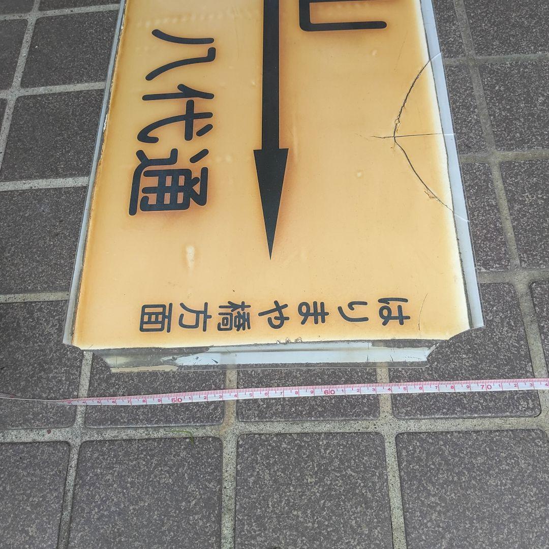 【土佐電鉄　中山駅】駅名板　枝川←中山→八代通