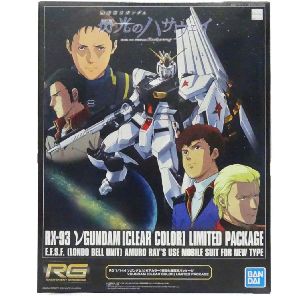 限定ガンプラRG 1/144 νガンダム［クリアカラー］　初回生産限定パッケージ