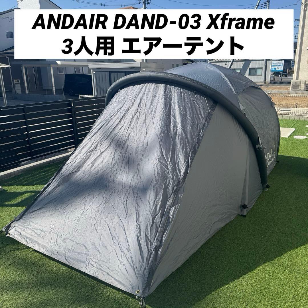 美品 ANDAIR DAND-03 Xframe 3人用 エアーテント