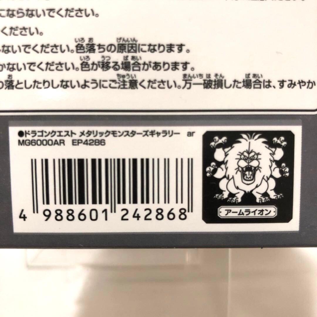 メタリックモンスターズギャラリー　アームライオン