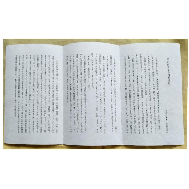 ☆東山魁夷☆「山湖澄む」300限定　東山すみ承認・認定書　文化勲章　複製画