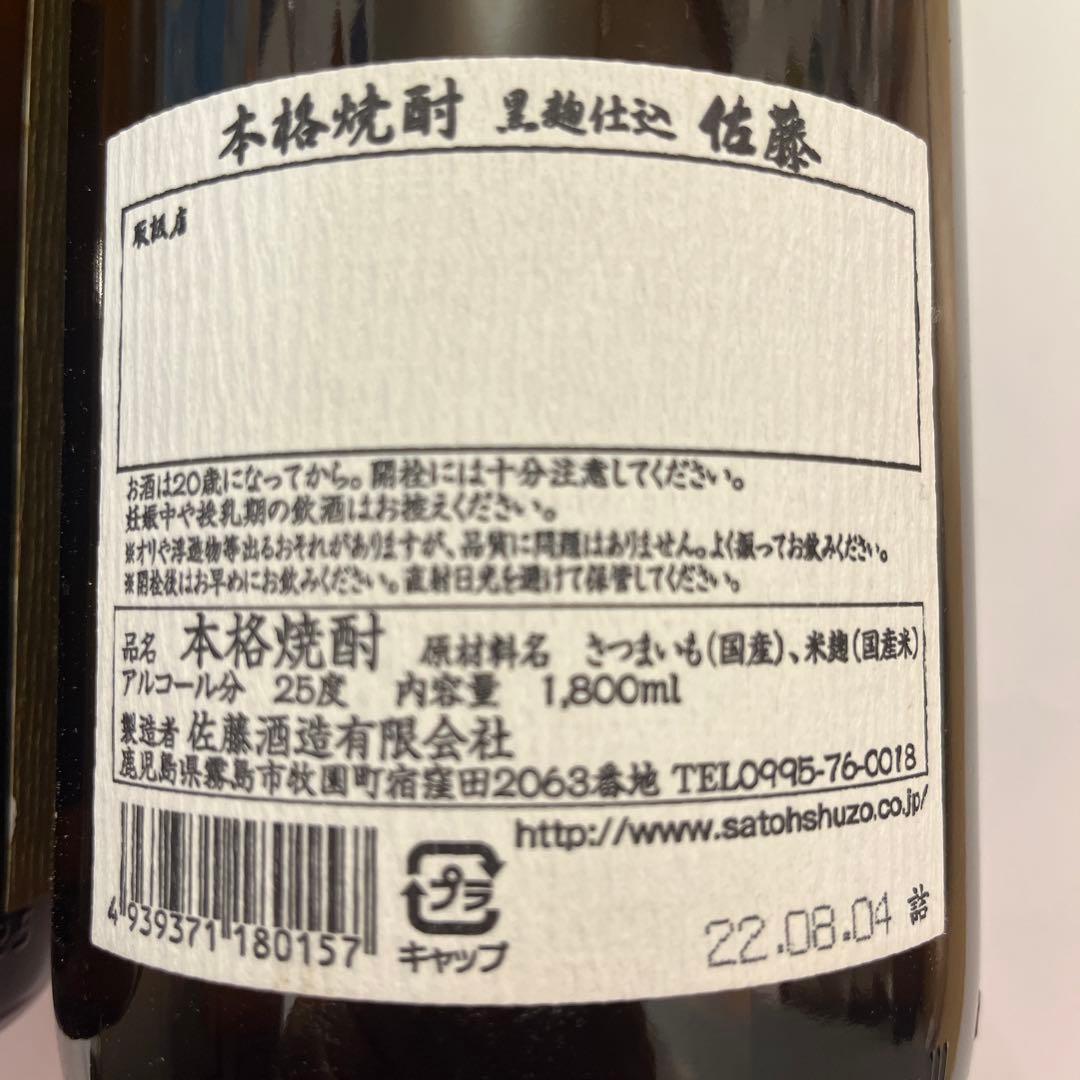 佐藤　本格焼酎　1800 2本セット