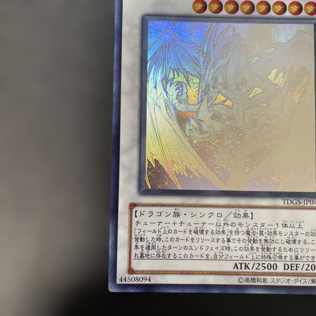 遊戯王　スターダストドラゴン　ホロ　TDGS-JP040 2y