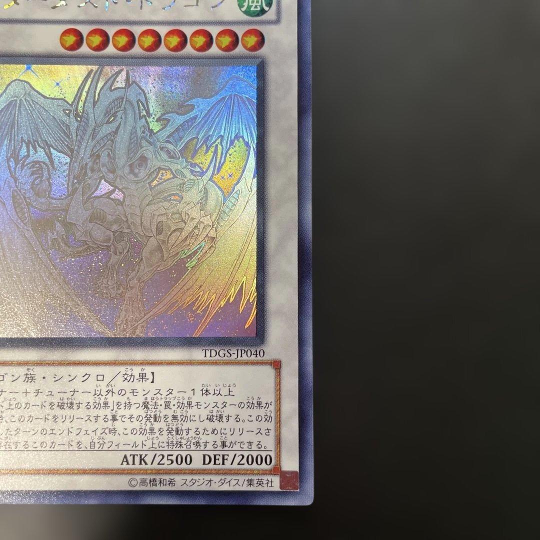 遊戯王　スターダストドラゴン　ホロ　TDGS-JP040 2y