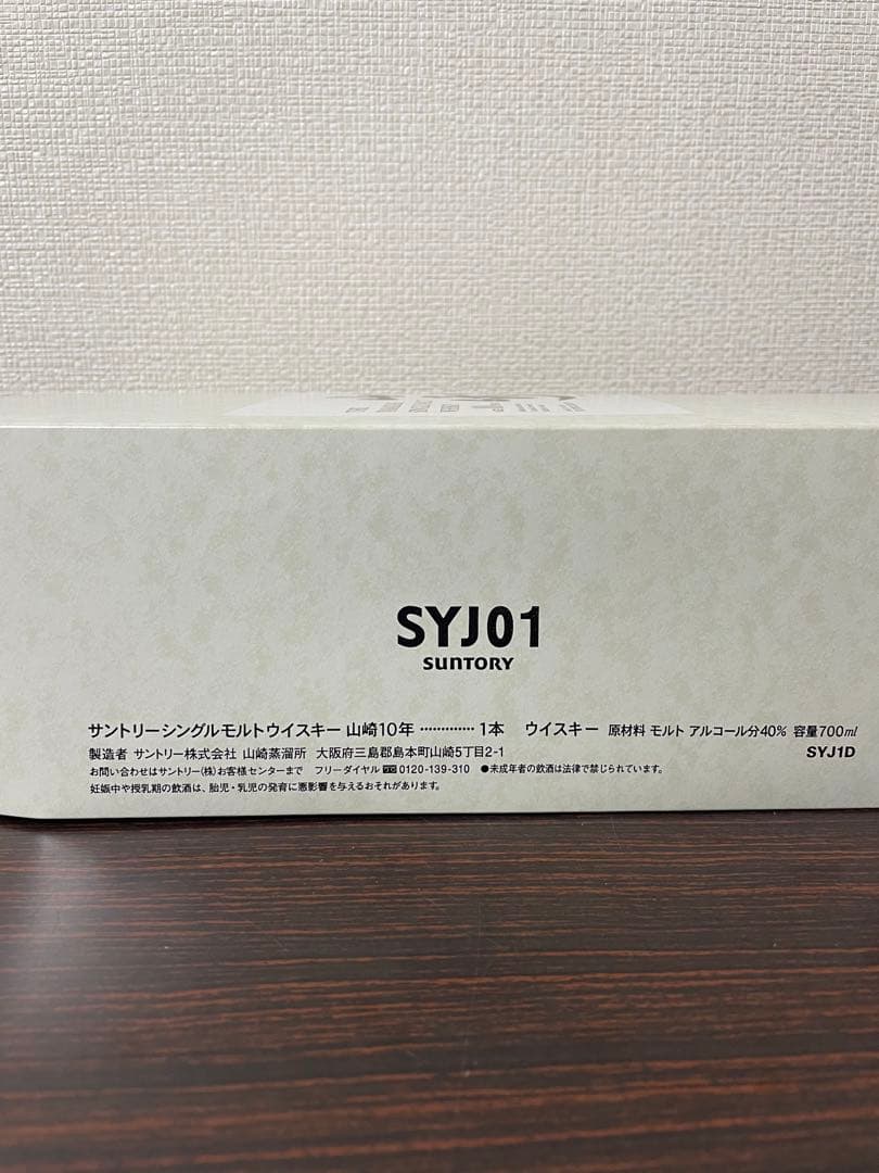 終売品 山崎 10年 シングルモルトウイスキー