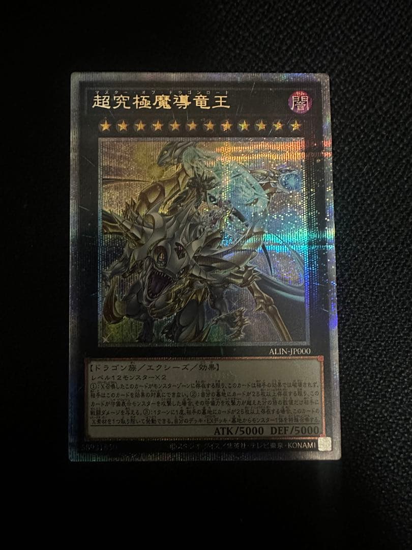 遊戯王 超究極魔導竜王 25thシク