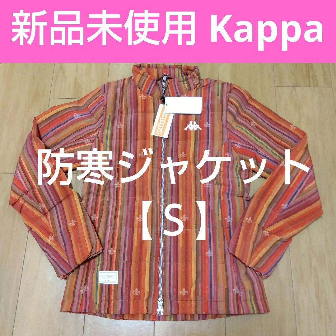 冬物　防寒　Kappa レディースゴルフウェア　サイズ【Ｓ】新品未使用