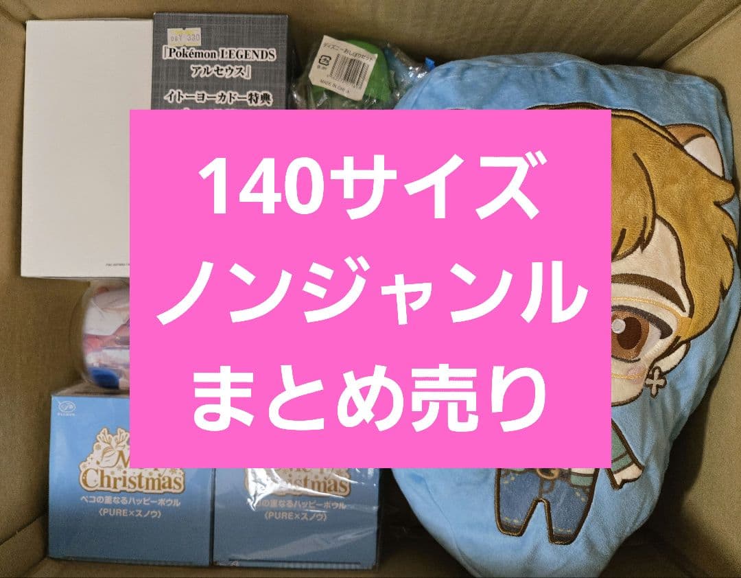 アニメグッズなど 140サイズ ノンジャンル 大量 まとめ売り 約500点