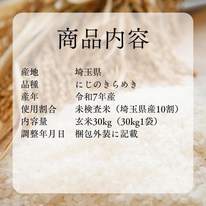 新米 令和7年度 埼玉県産 にじのきらめき 玄米 30kg 未検査米 送料込