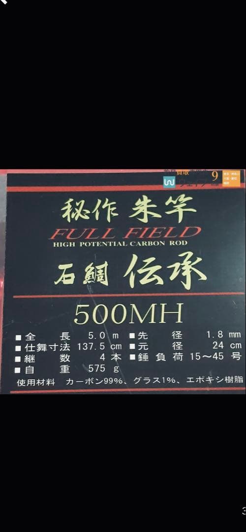 ダイコー　秘作　朱竿　フルフィールド石鯛伝承500MH