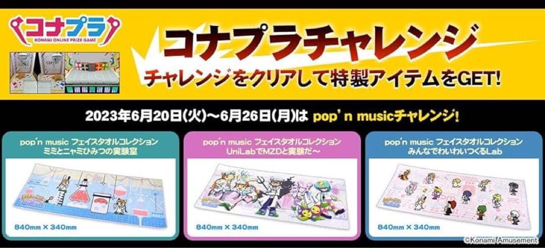 ポップンミュージック フェイスタオル 3種セット
