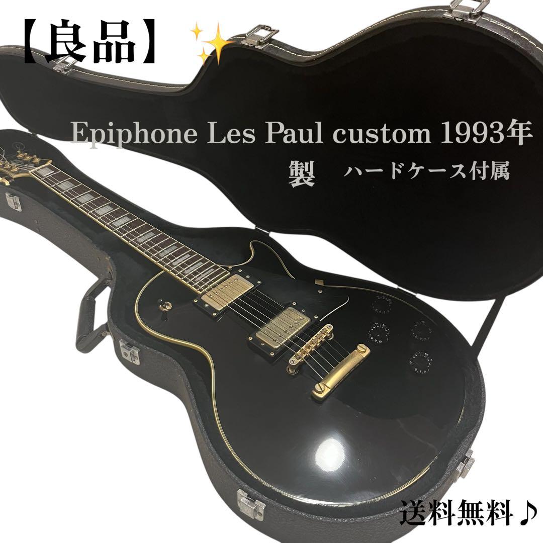 Epiphone Les Paul Custom 1993年 ハードケース付