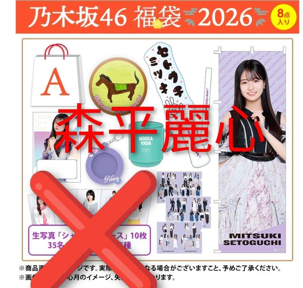乃木坂46　森平麗心　2026.LUCKYbag　A