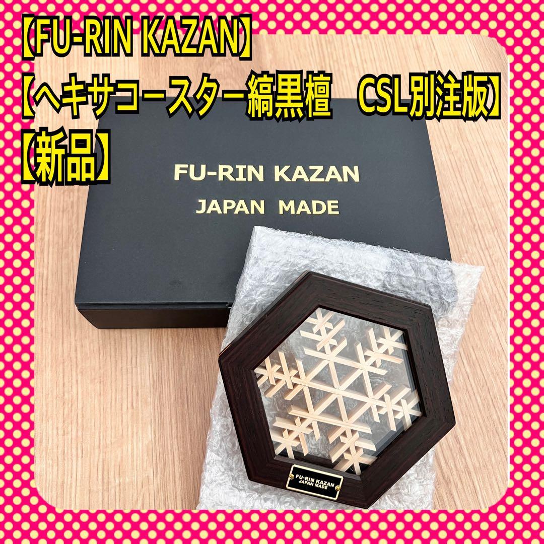 FU-RIN KAZAN ヘキサコースター縞黒檀　CSL別注