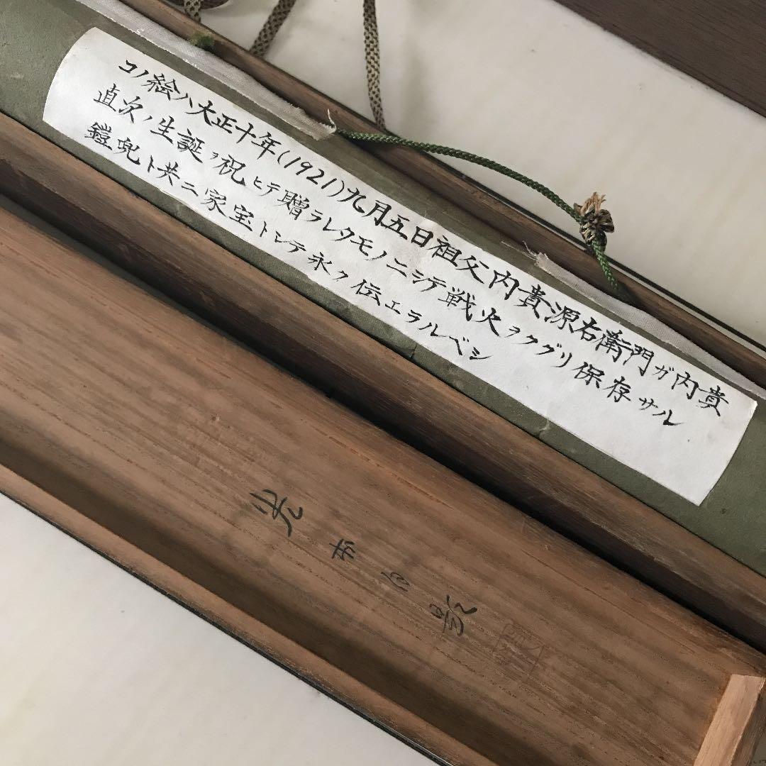 貴重　100年前出産祝い　掛軸　骨董　古美術