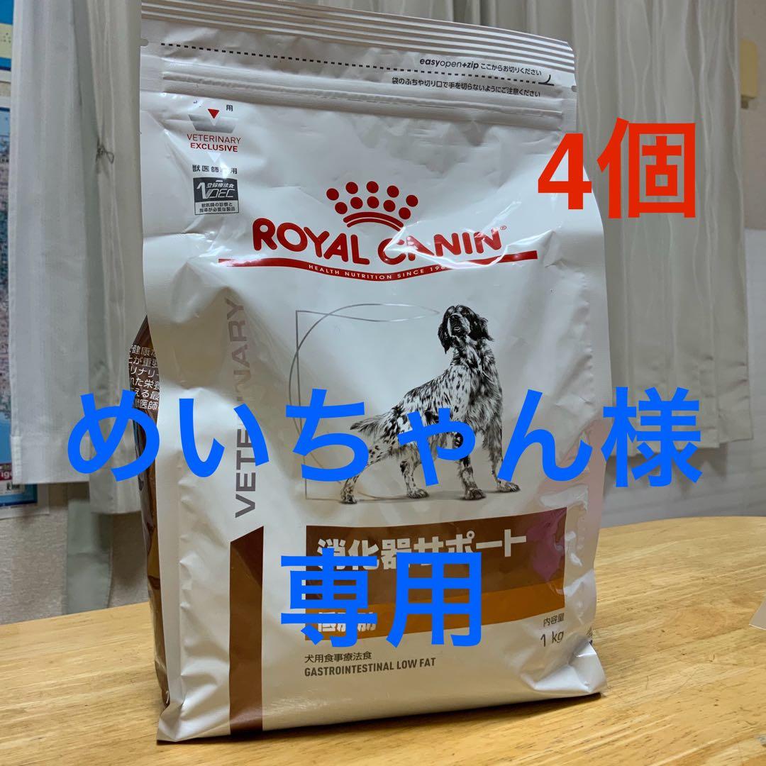 ロイヤルカナン消化器サポート低脂肪犬用　4個「2026年1月3日までの品」