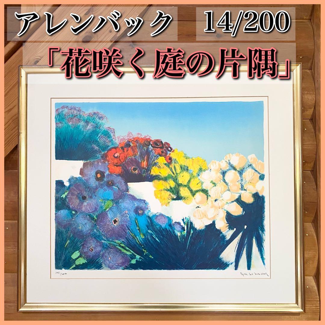 アレンバック リトグラフ 花咲く庭の片隅 14/200