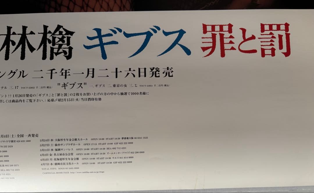 【フレーム付き】非売品 椎名林檎 ギブス 罪と罰 激レアB2ポスター