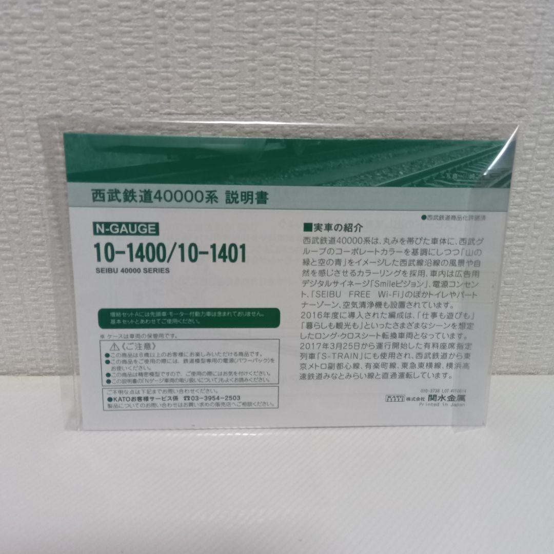 【増結済】KATO Nゲージ 西武鉄道40000系 10両セット