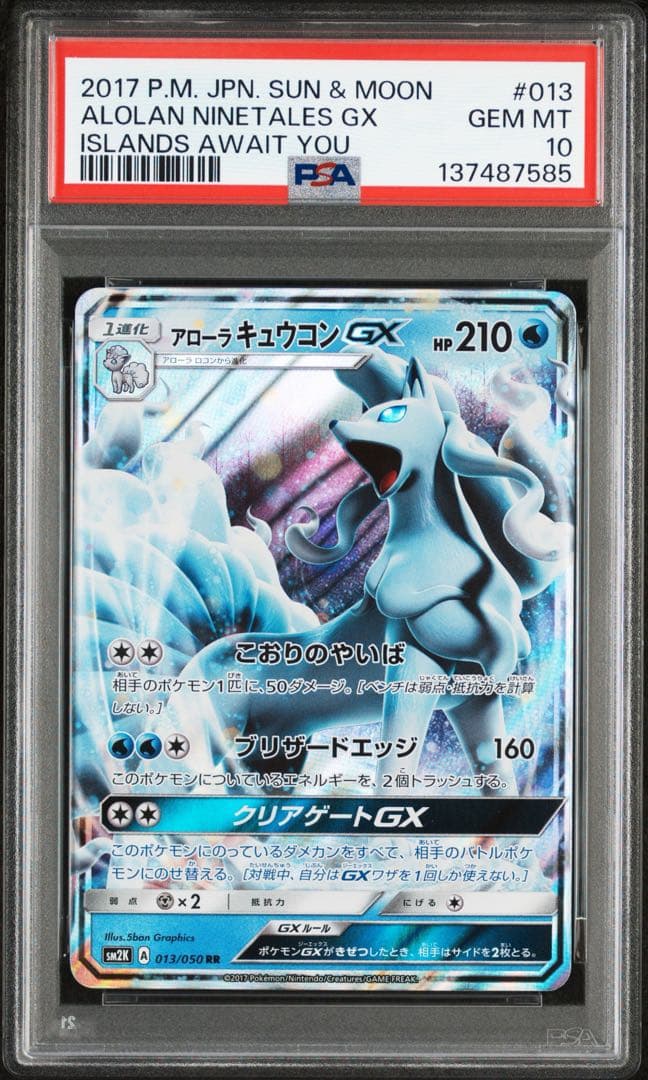 PSA10 アローラキュウコンGX RR キミを待つ島々 013/050