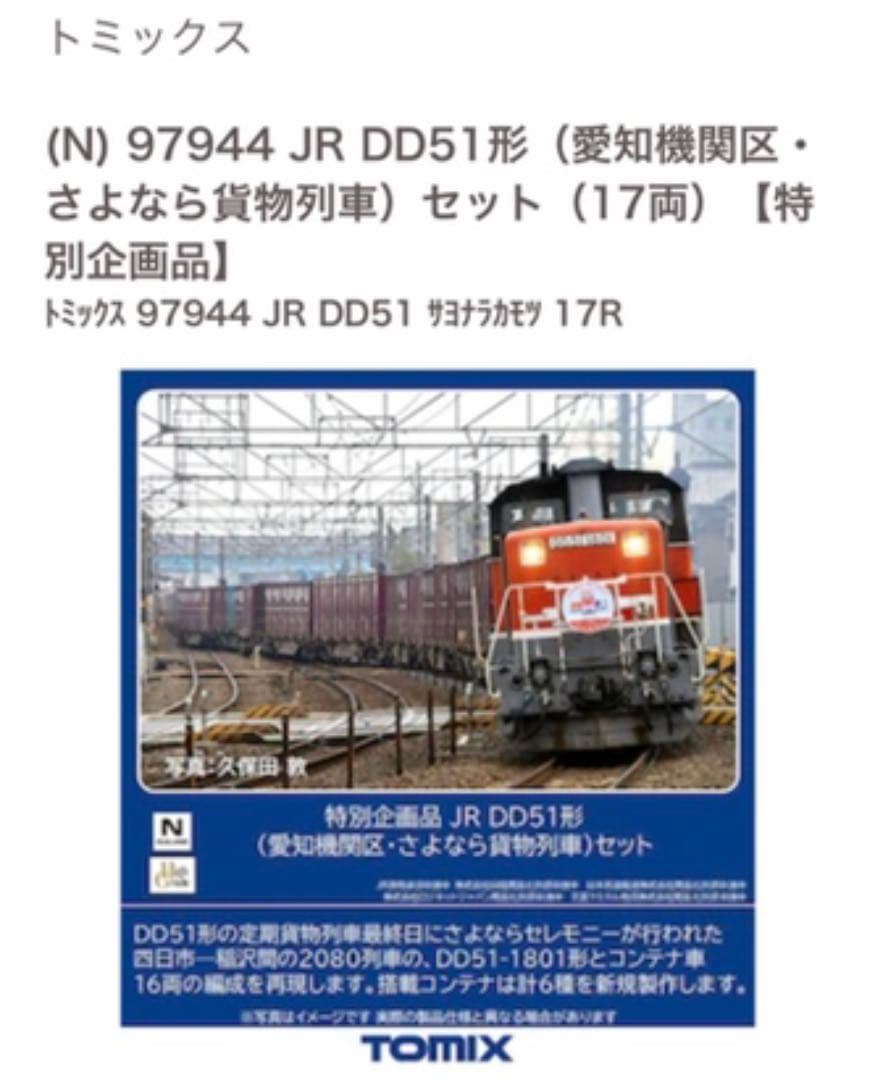 【新品】TOMIX97944 JR貨物DD51形（愛知機関区・さよなら貨物列車）