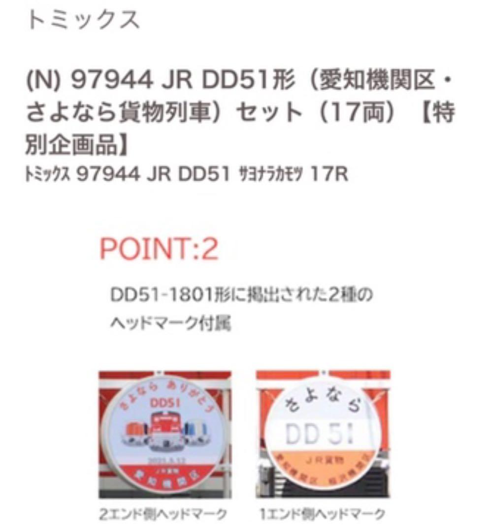【新品】TOMIX97944 JR貨物DD51形（愛知機関区・さよなら貨物列車）