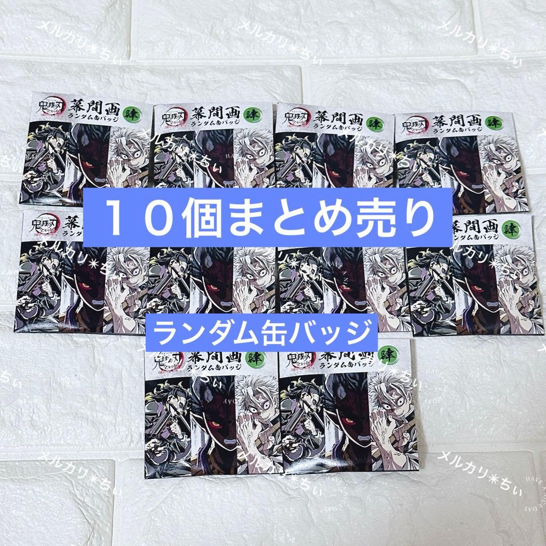 鬼滅の刃 全集中展 幕間画ランダム缶バッジ 肆 10個セット　⑨