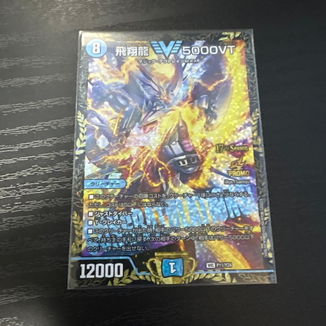 飛翔龍 5000VT CSプロモ　1枚