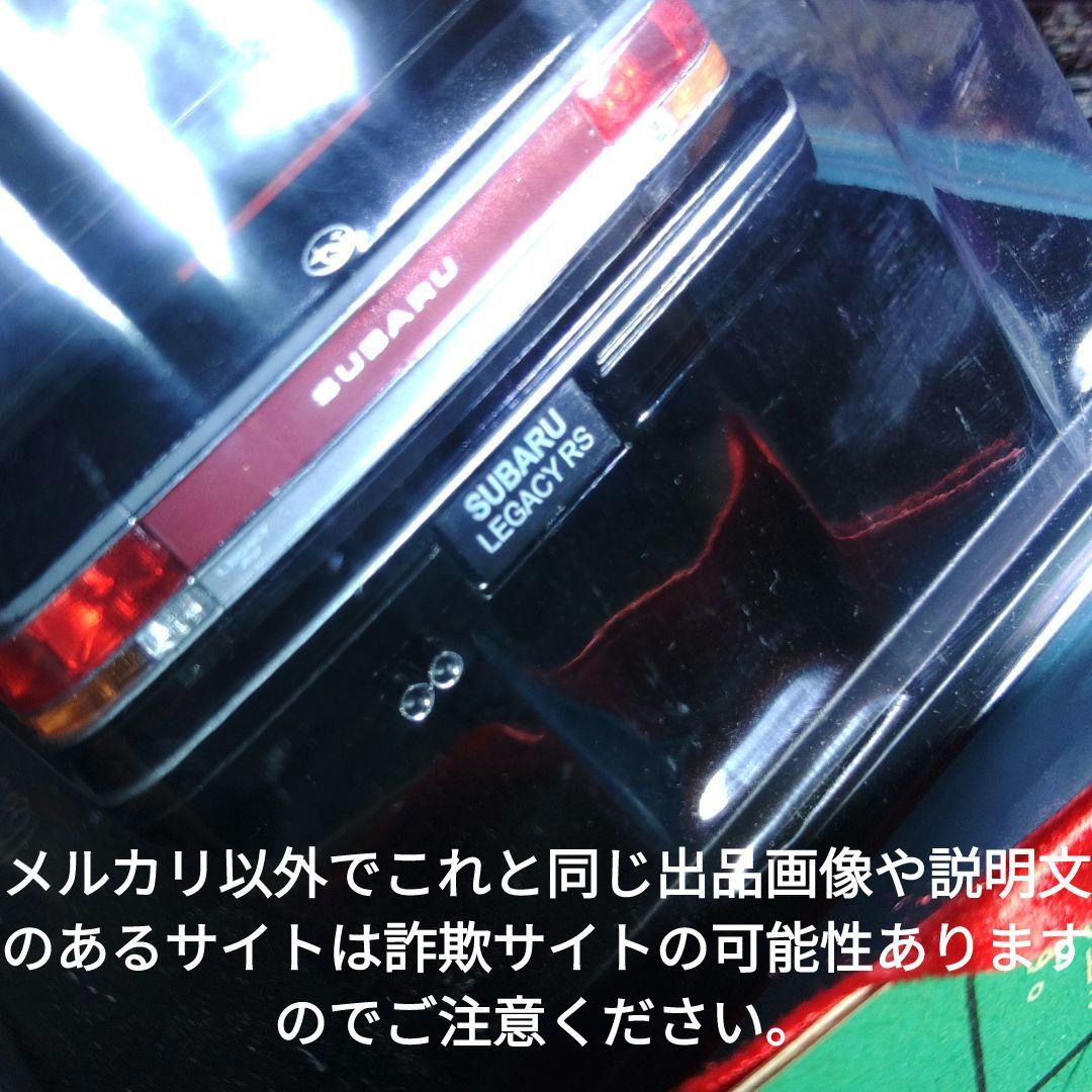 《９０号》1/24国産名車コレクション スバルレガシィＲＳ
