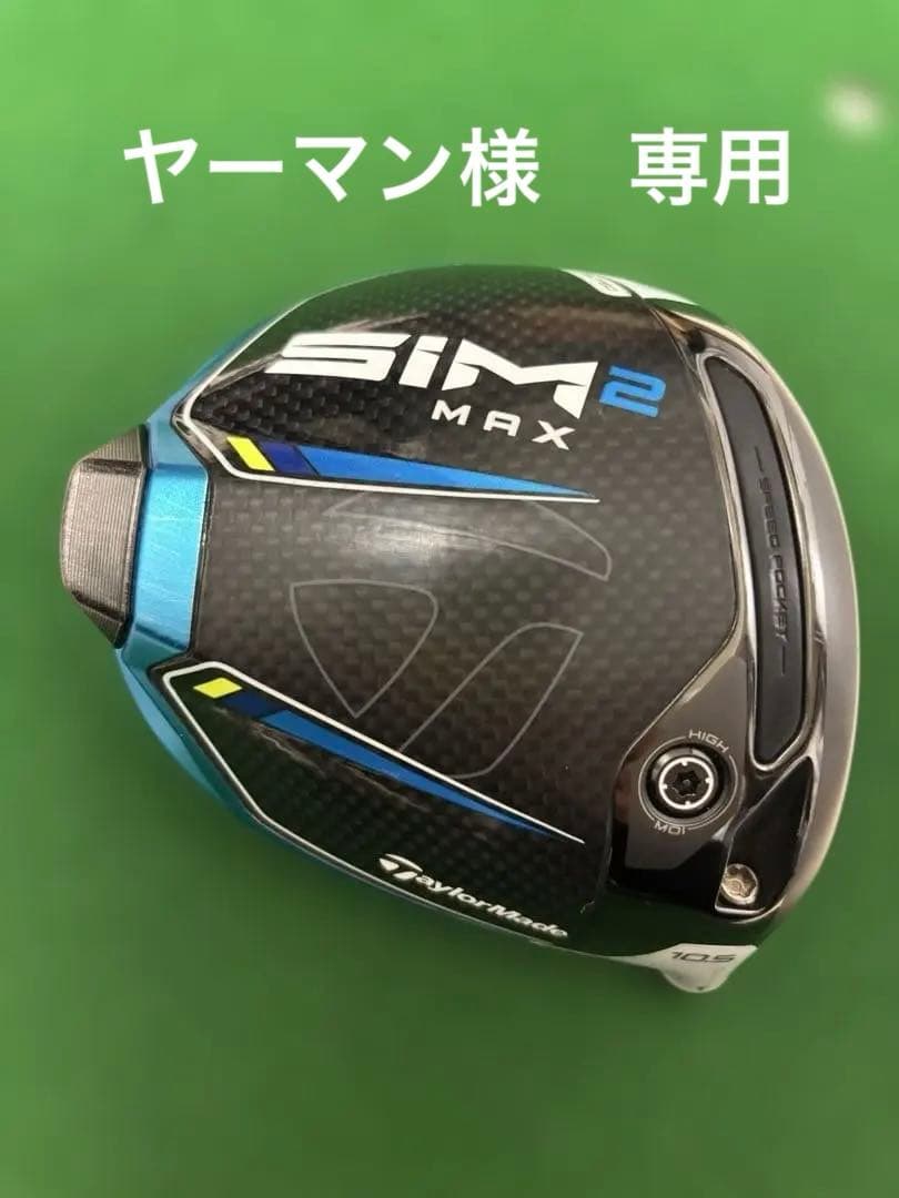 【中古】TaylorMade SIM2 MAX ドライバー 10.5 ヘッド単品