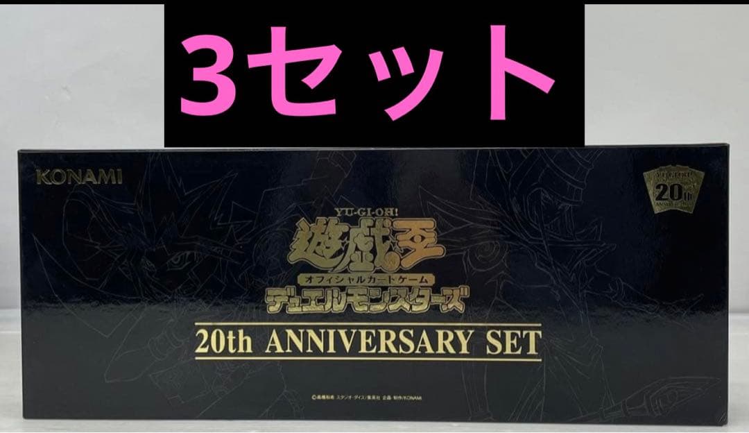 3セット 未開封 20th ANNIVERSARY SET