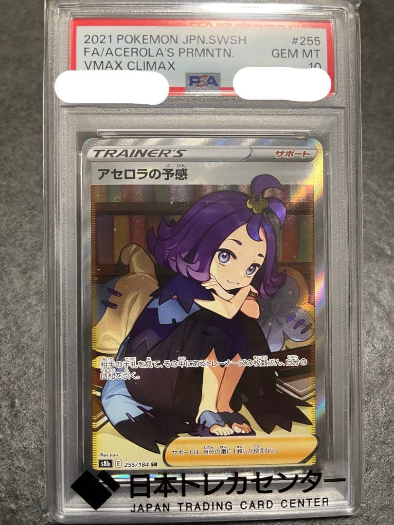 アセロラの予感 PSA 10 SR